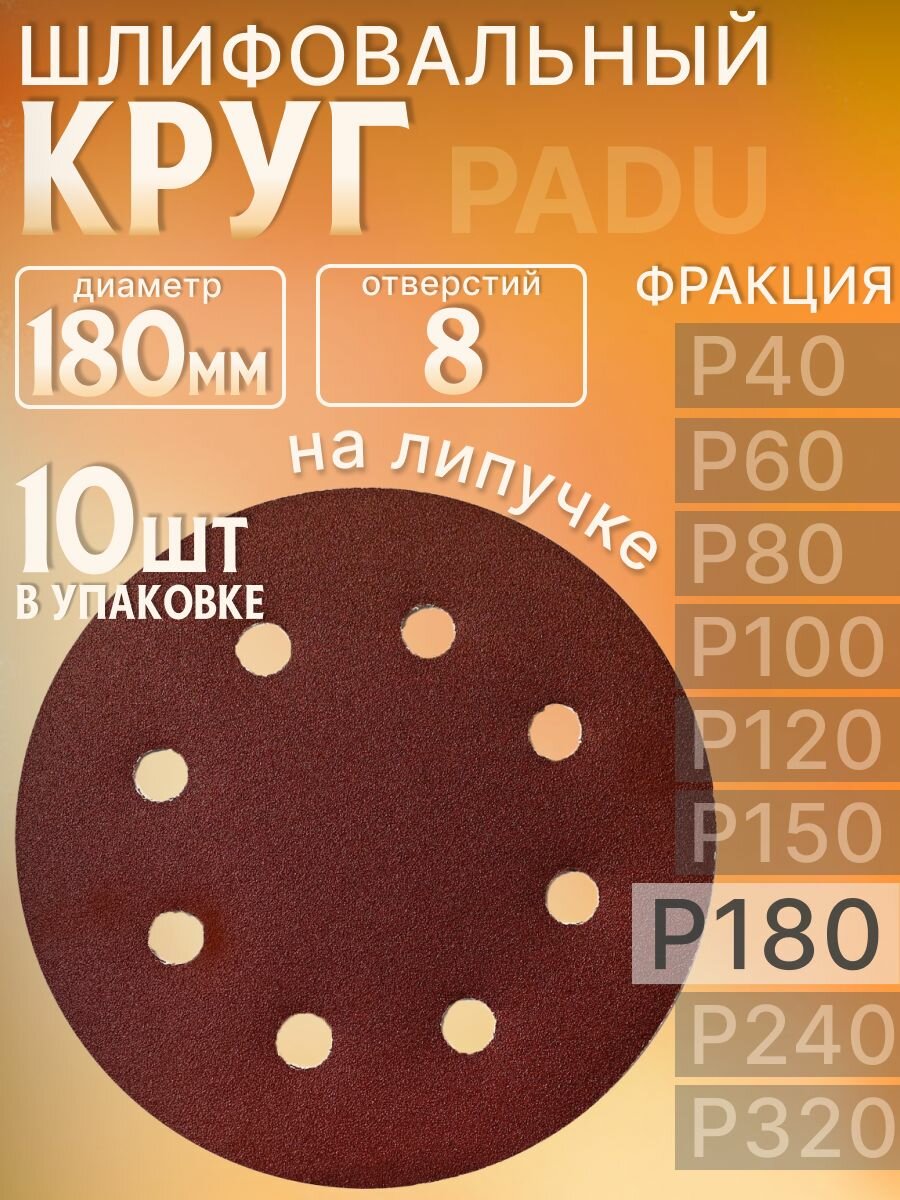 Круг шлифовальный 180мм P 180 на липучке 10 шт PADU шлифовальный диск диаметр 180мм зернистость P180 с липучкой