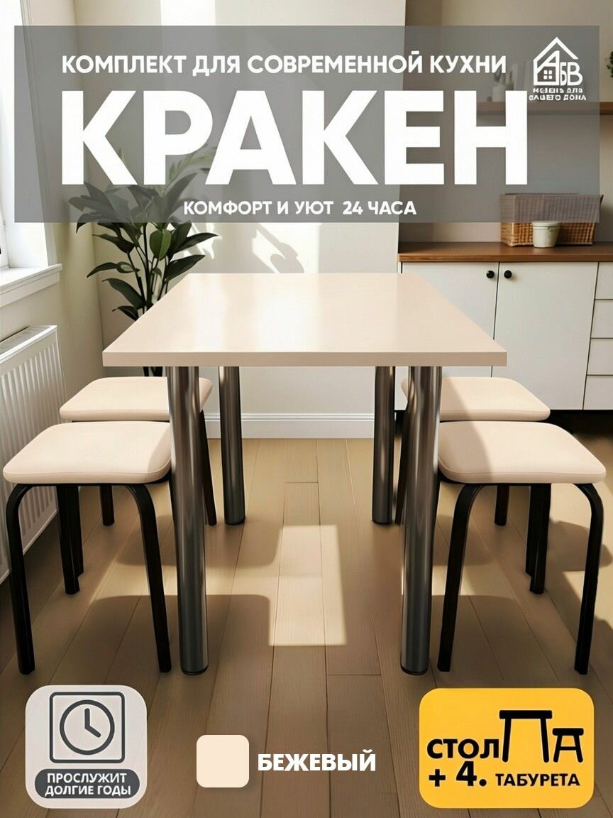 Обеденная группа для кухни "Кракен" стол+4табурета, цвет, бежевый, квадрат