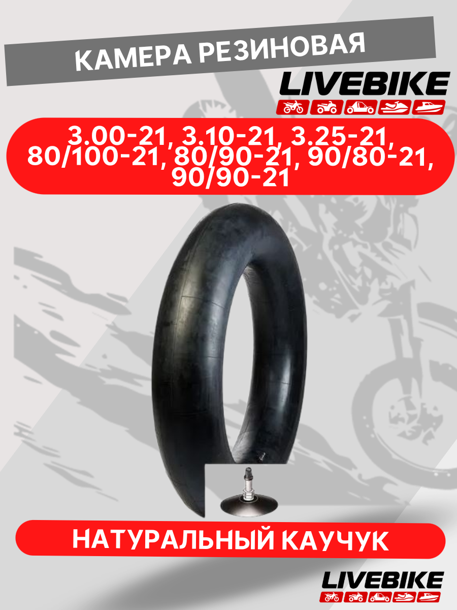 Камера резиновая для мотоцикла 3.10-21 LIVEBIKE TR4 (3.00-21,3.25-21, 80/100-21, 80/90-21, 90/80-21, 90/90-21)