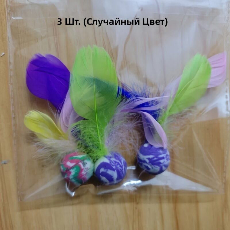Игрушка для кошек с мячиком, 3 шт, нейлон, синтетические перья, разноцветный упругий шар, цвет в ассортименте