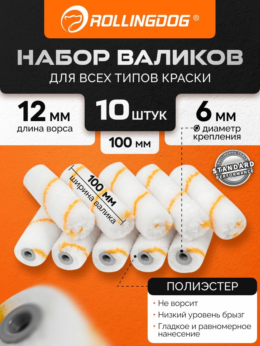 Набор валиков Rollingdog Standard 100мм, 10шт, ворс 12мм, для бюгеля 6мм, полиэстер, арт.00371 для покраски малярные для стен