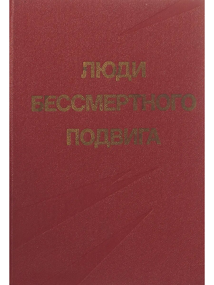 Люди бессмертного подвига. В двух томах. Том 2 (Арт.2 1)