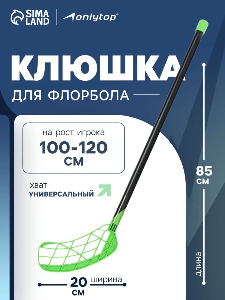 Клюшка для флорбола, детская, 85 см