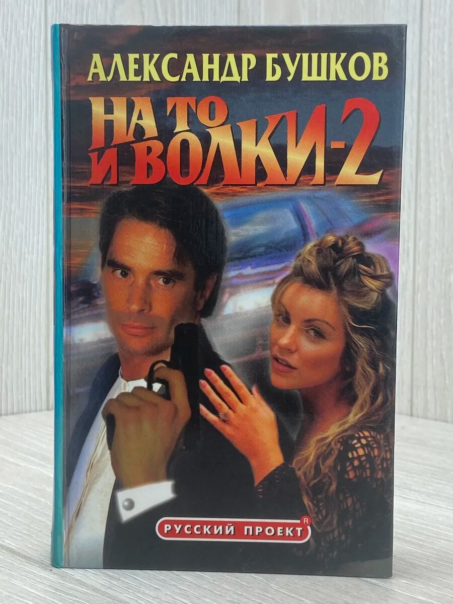 На то и волки - 2