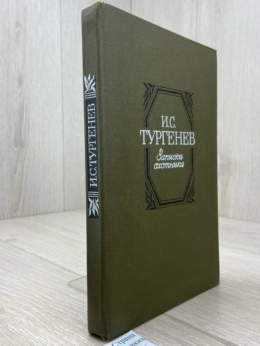 Записки охотника — фото 1