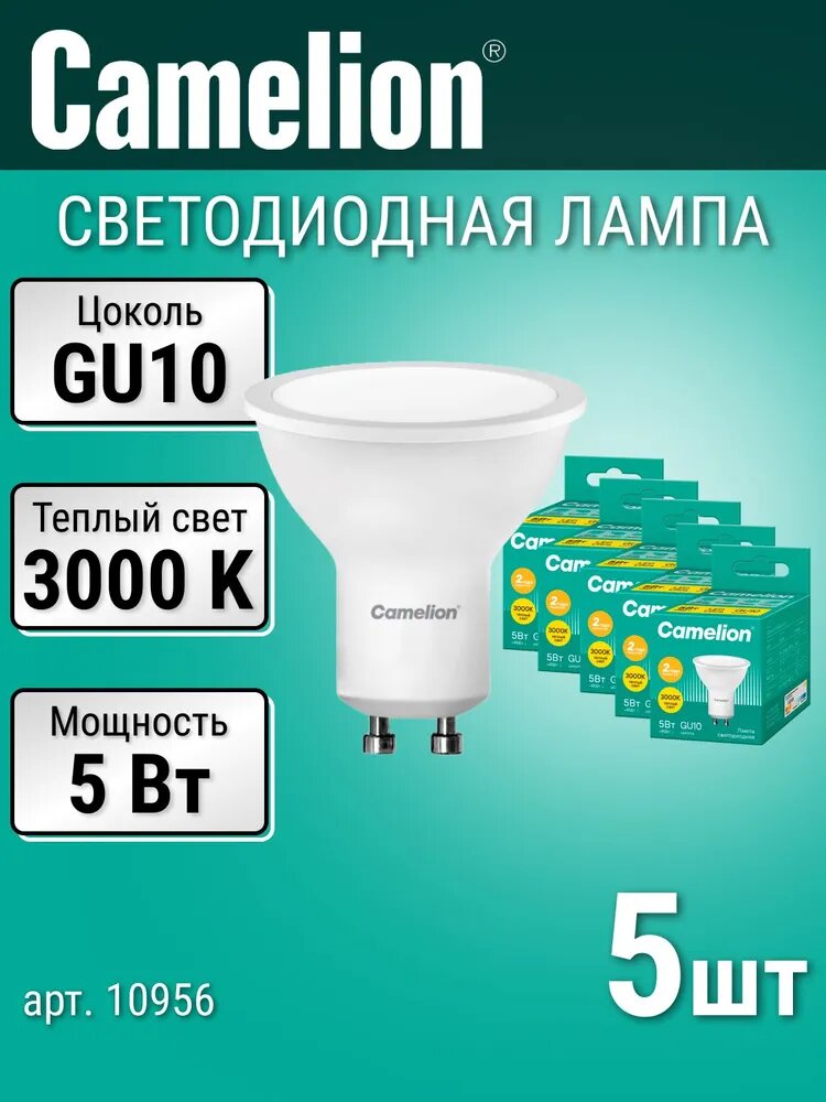 Лампочки 5 шт. Camelion софит GU10, 5 Вт, 3000К теплый белый свет, лампочка светодиодная 5шт. LED матовая 5Вт 10956