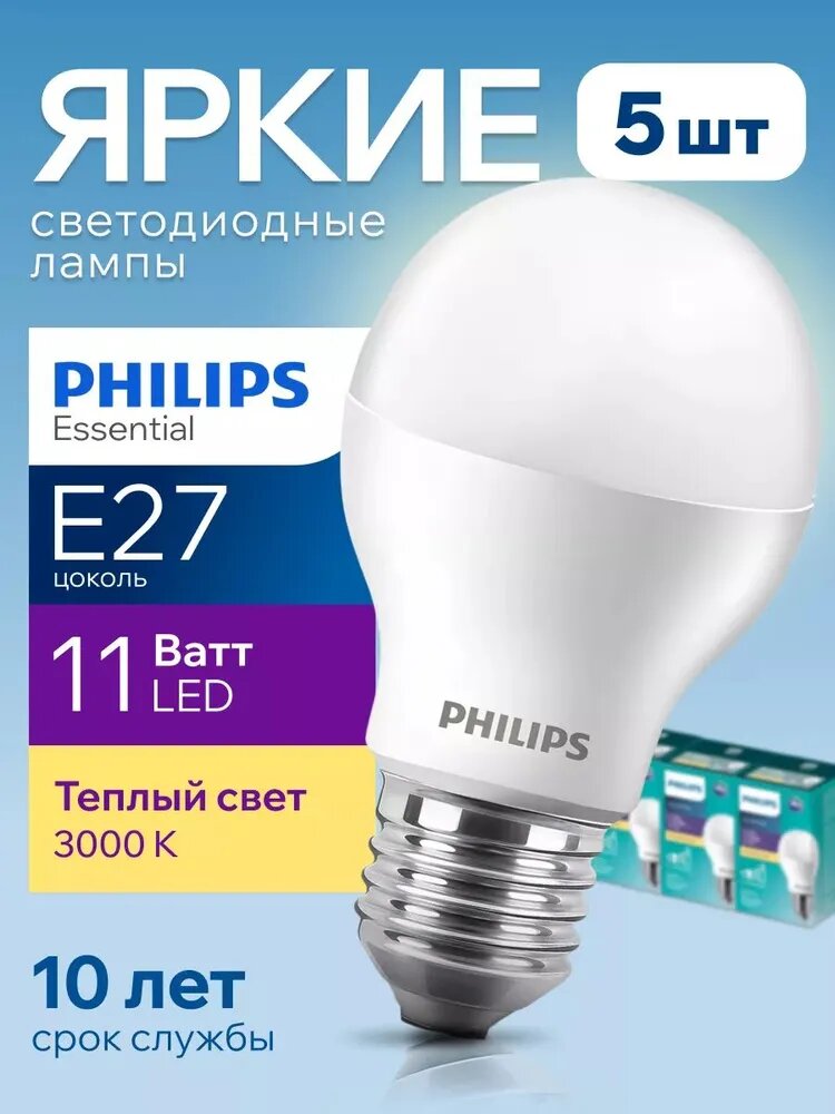 Светодиодная лампочка Philips E27 11 Ватт теплый белый свет, груша 3000К матовая 830 1150лм Philips Essential LEDBulb освещение, набор 5шт