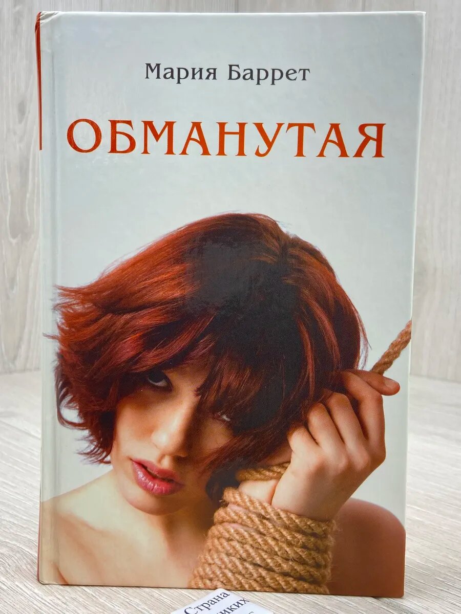 Обманутая