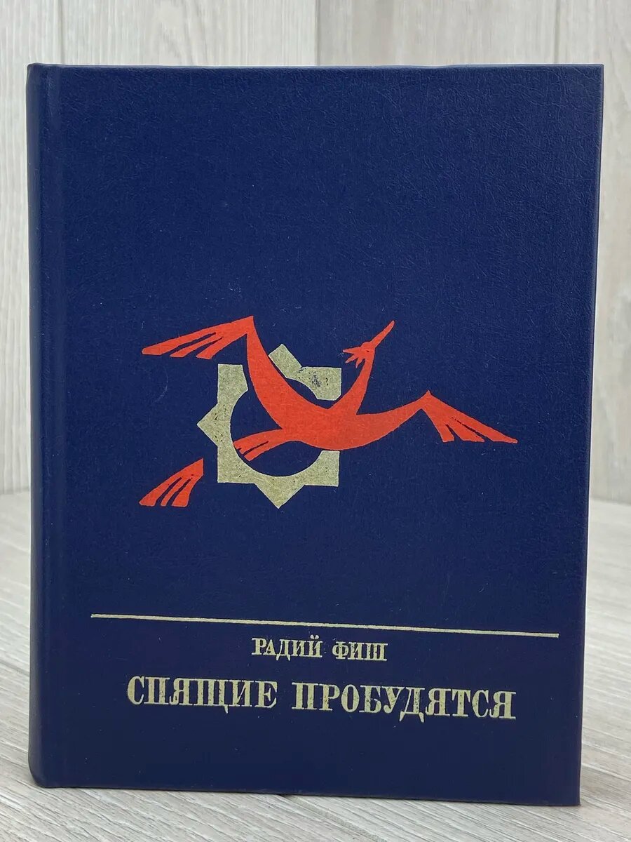 Спящие пробудятся