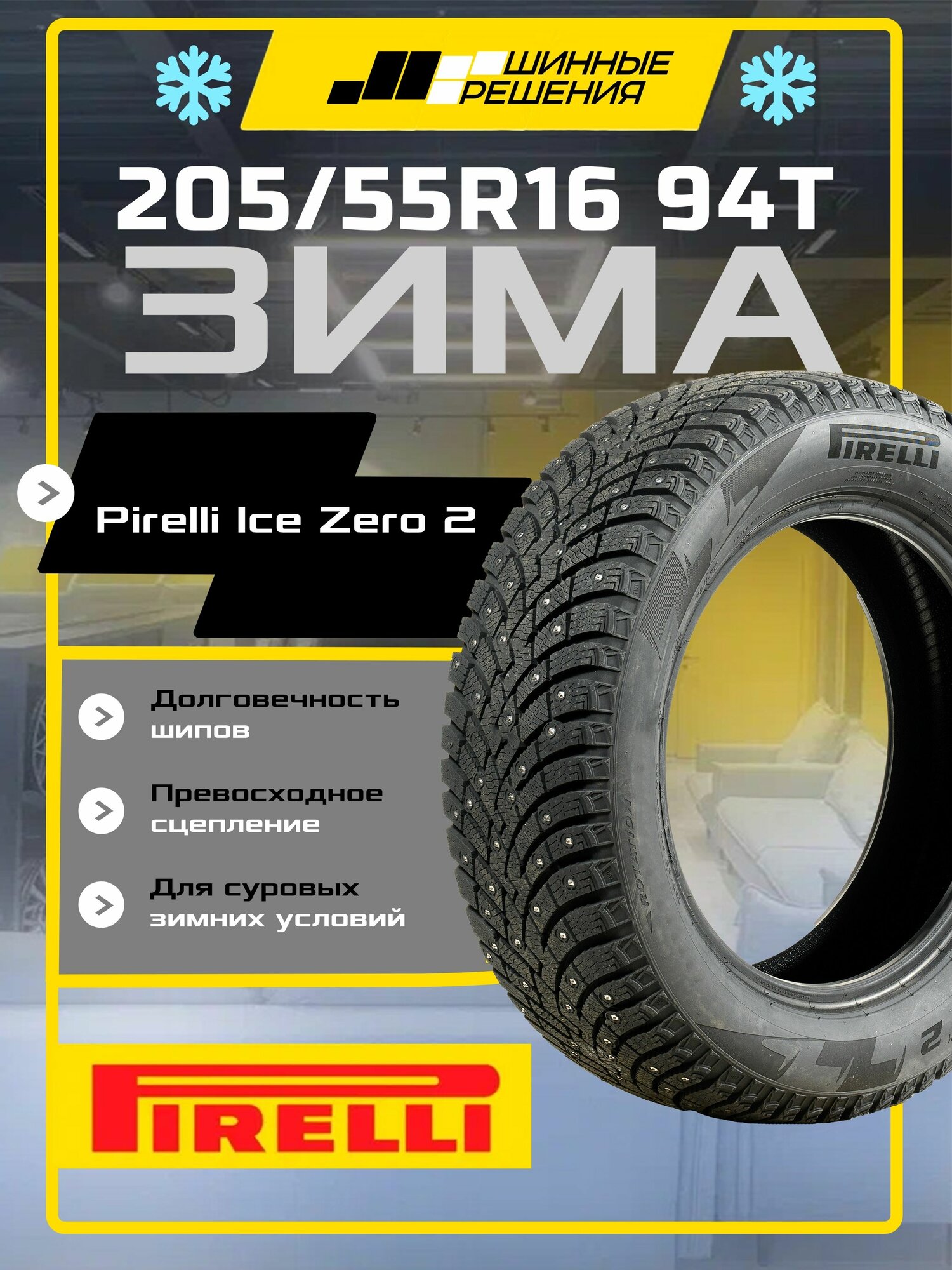 Шины зимние 205/55R16 94T XL Pirelli Ice Zero 2, зимняя шипованная резина