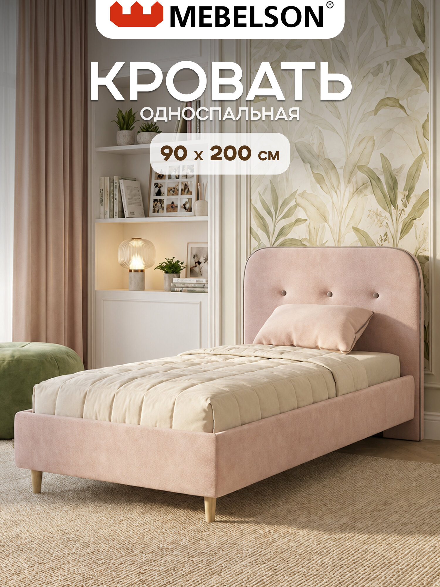 Кровать с основанием "Лео" 90х200 см, цвет Нежно-розовый/графит велюр, Mebelson