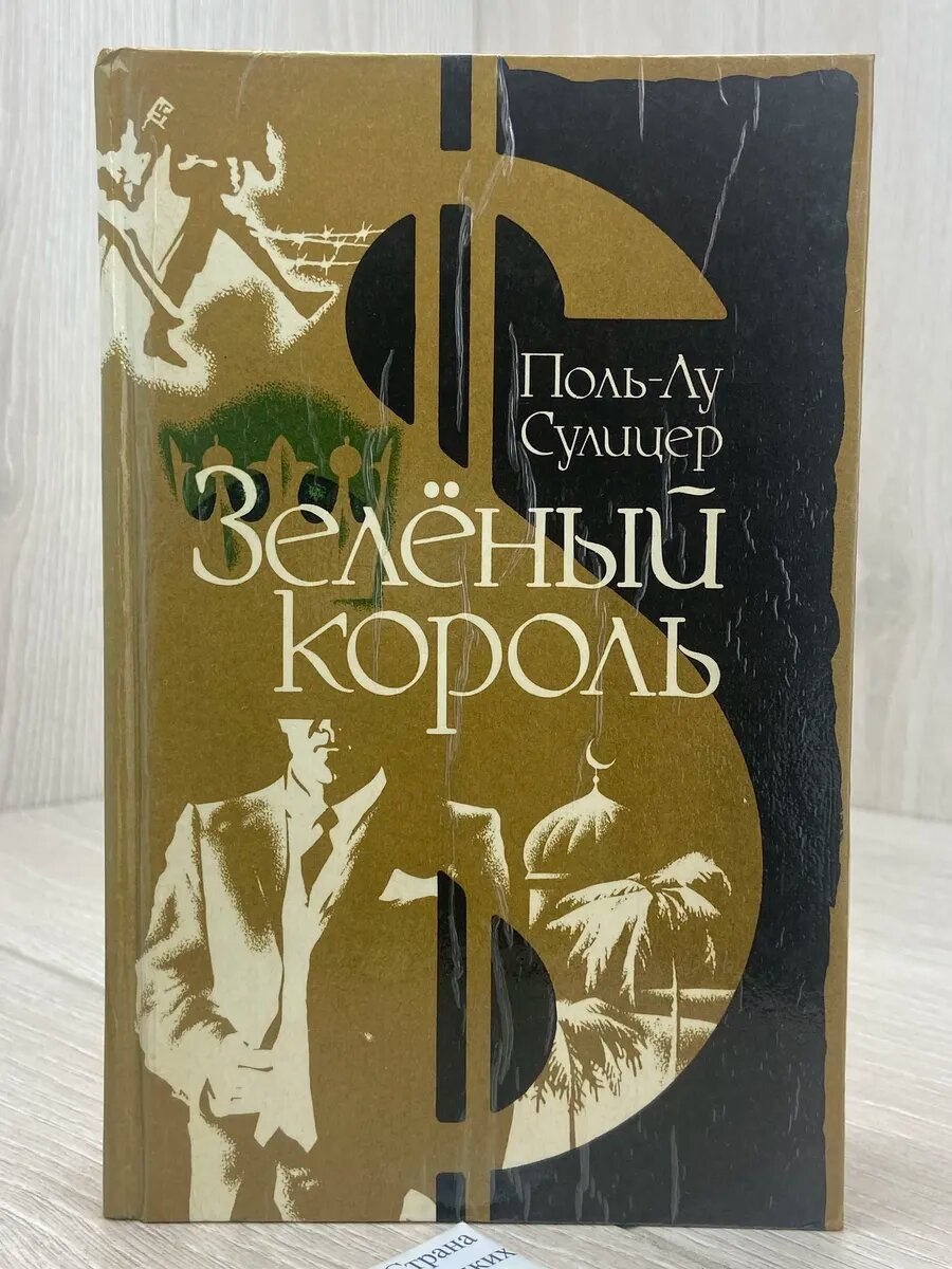 Зеленый король
