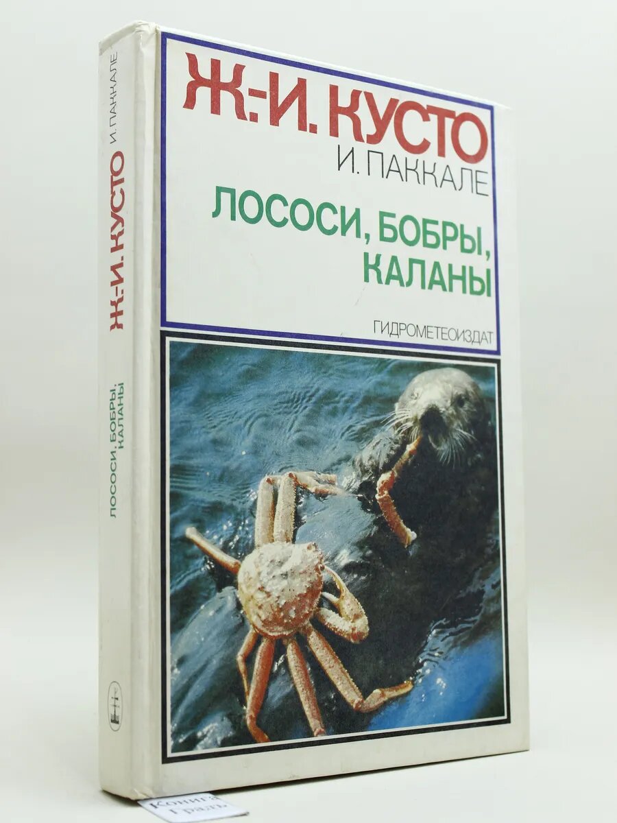 Лососи, бобры, каланы