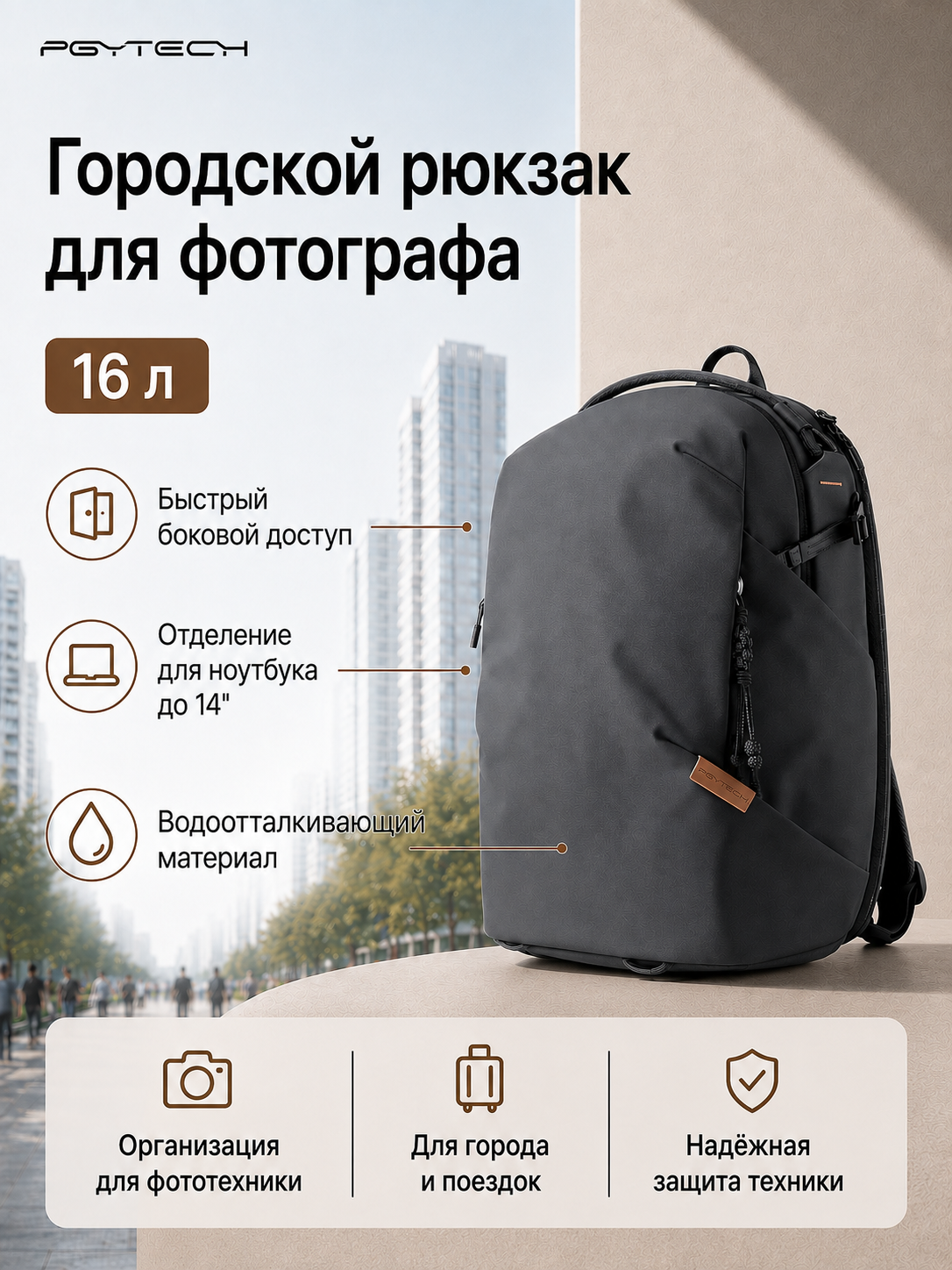 Рюкзак PGYTech OneGo Lite Backpack (черный), 16 литров, P-CB-352