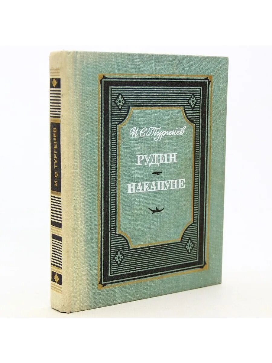 Рудин. Накануне (Арт.438)