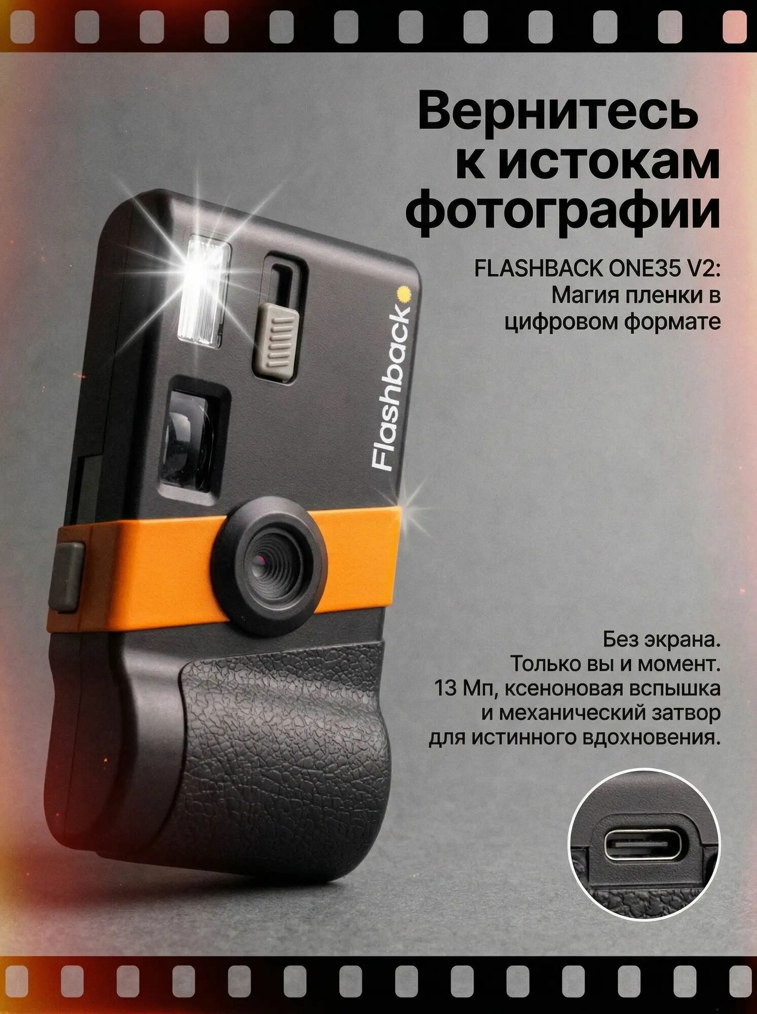 Фотоаппарат цифровой FLASHBACK ONE35 V2 с винтажными пленочными эффектами, 13MP, передача фото по USB-C/Lightning