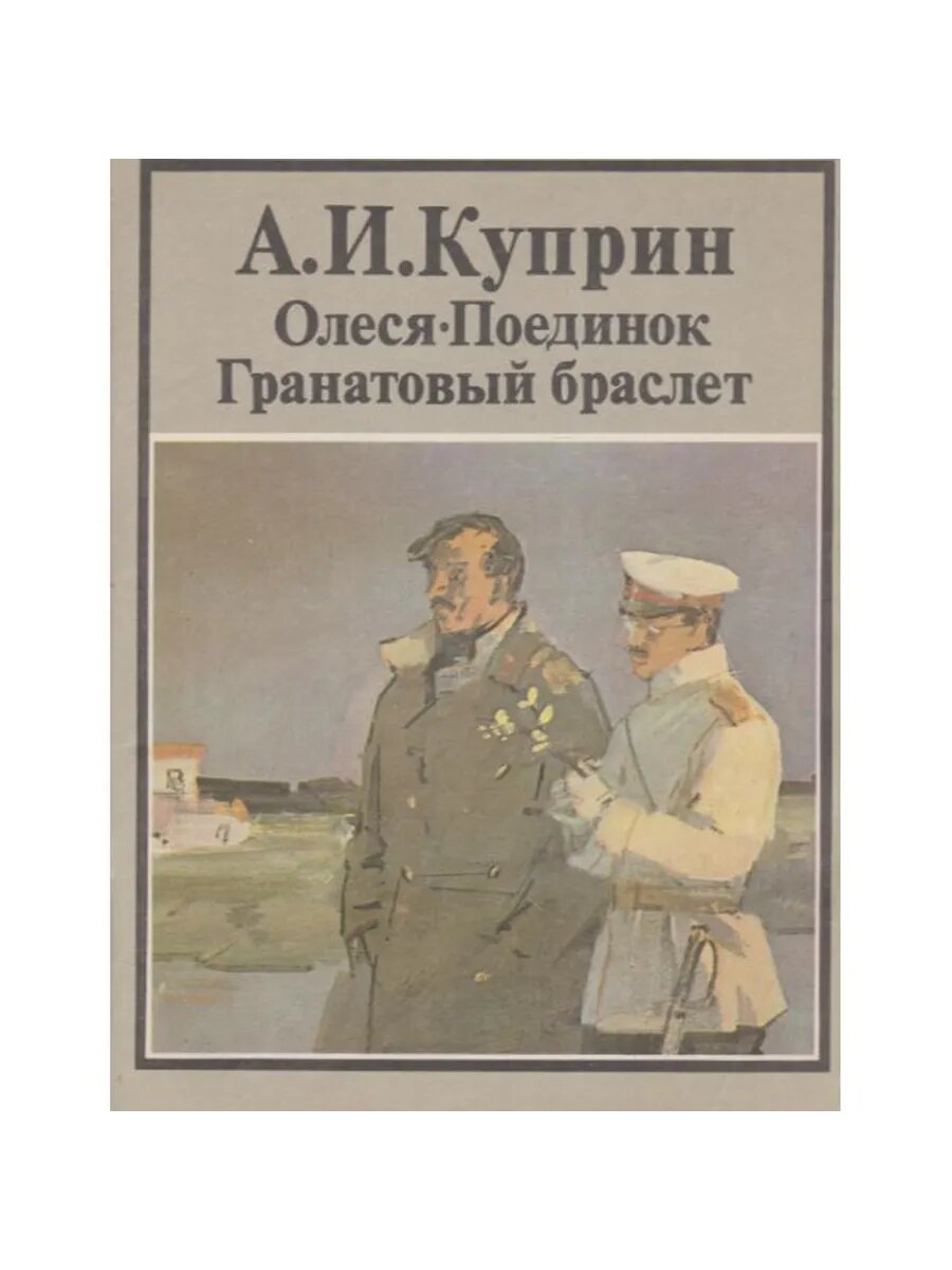 Олеся. Поединок. Гранатовый браслет (Арт.953)