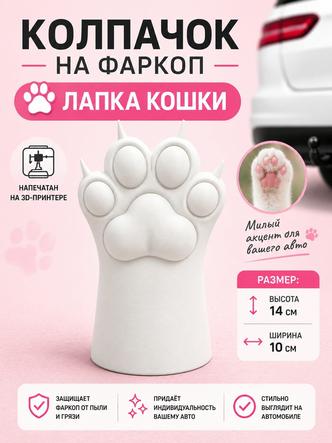 Колпачок на фаркоп Лапка белая