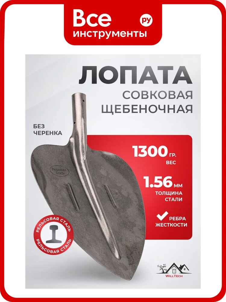 Совковая щебеночная лопата WillTech s506-8 рельсовая сталь, 1300±30 гр. 015024