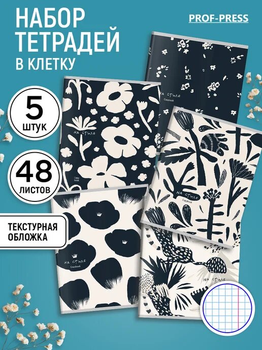 Набор тетрадей клетка 48л. "На стиле" обложка-мелов. картон, обработка холст, 5 штук .