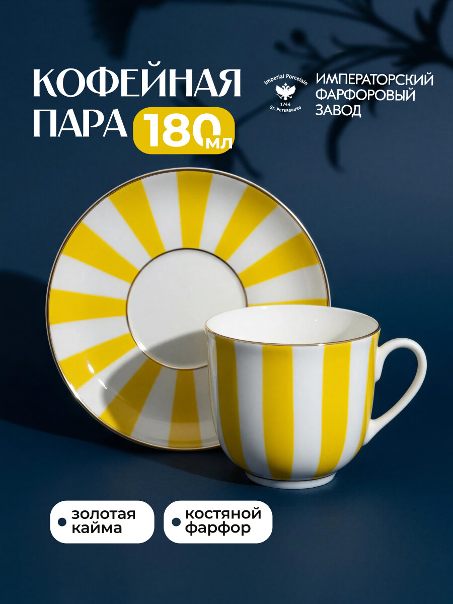 Кофейная пара 180 мл. Форма "Ландыш", рисунок "Да и Нет, желтый" Костяной фарфор. Императорский фарфоровый завод ИФЗ ЛФЗ