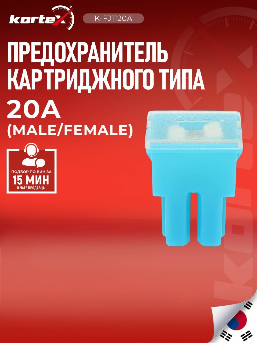 Предохранитель картриджного типа ( male/female ) 20A