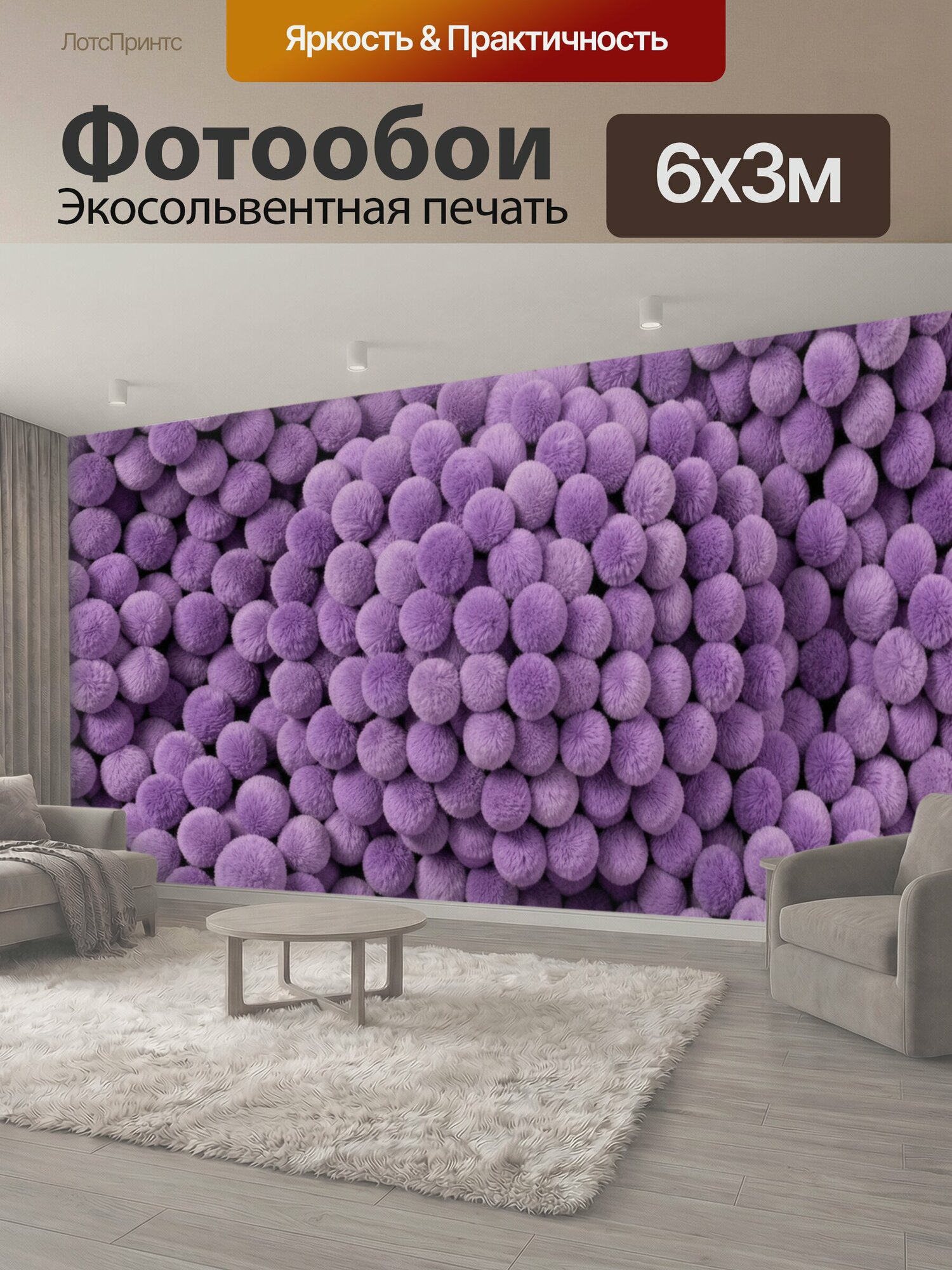 Фотообои "Фиолетовые пушистые помпоны. Повторяющийся узор из множества фиолетовых мягких шариков-помпонов с тонкой фактурой, плотная мозаика и." 600x300 см. экосольвентная печать