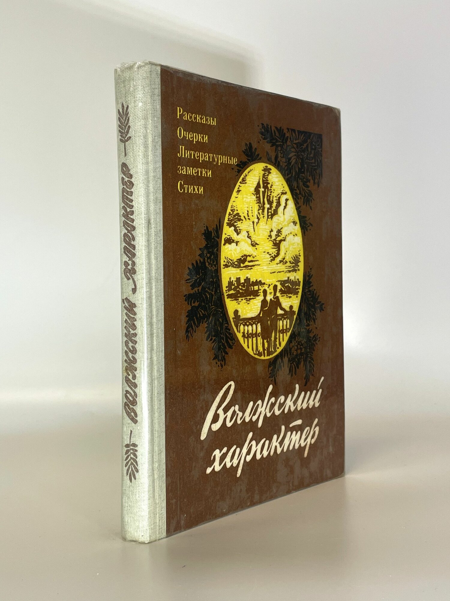 Волжский характер. В. Ф. Сокол. Букинистическая книга в отличном состоянии.