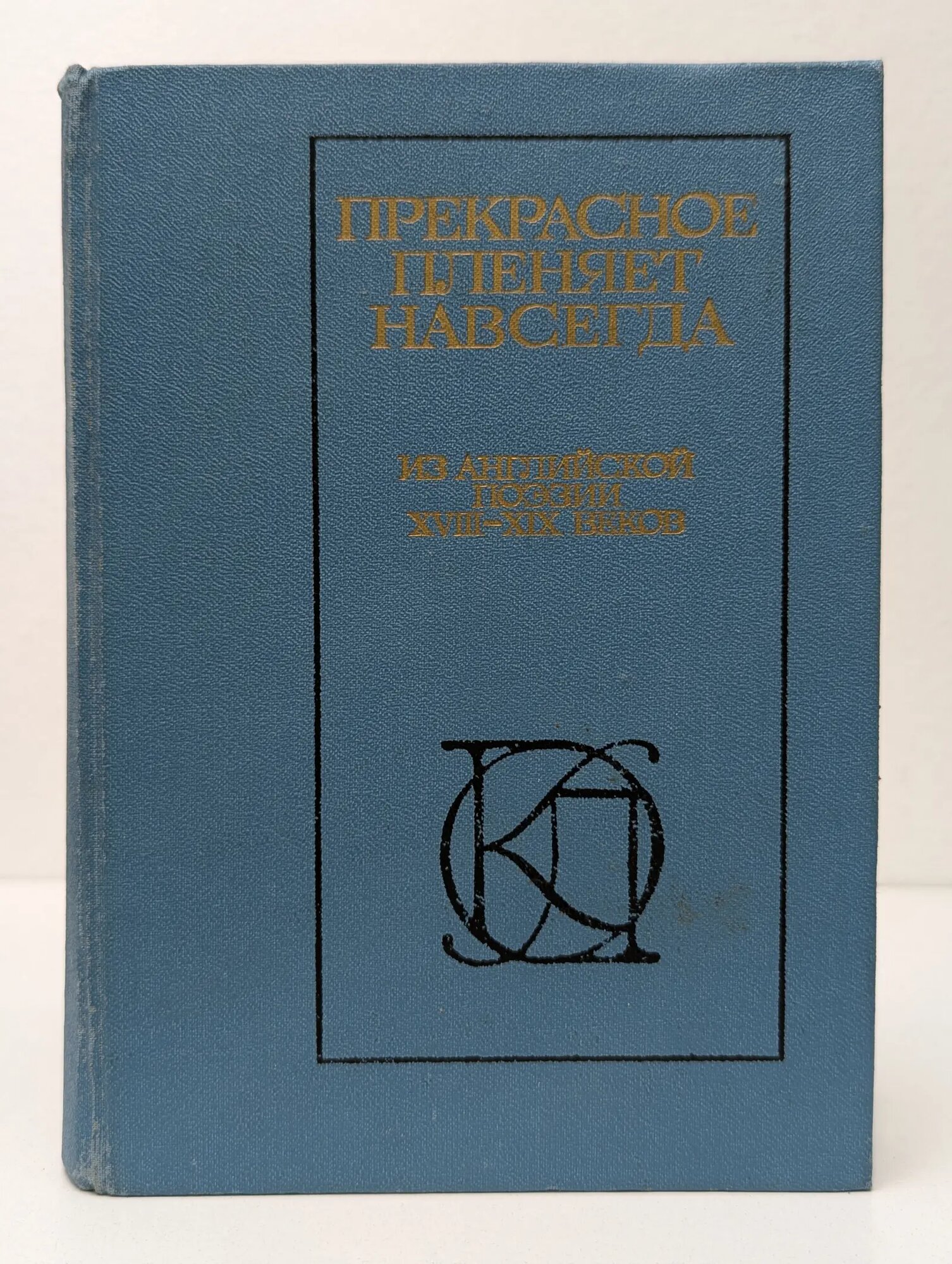 Однотомники классической литературы. Прекрасное пленяет навсегда. Из английской поэзии XVIII-XIX веков Сборник 1988