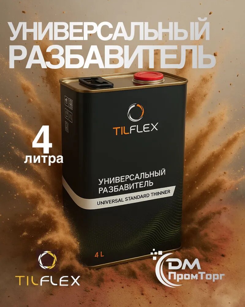 Разбавитель универсальный TILFLEX (стандартный) для грунтов, автоэмалей, лаков - 4 литра.