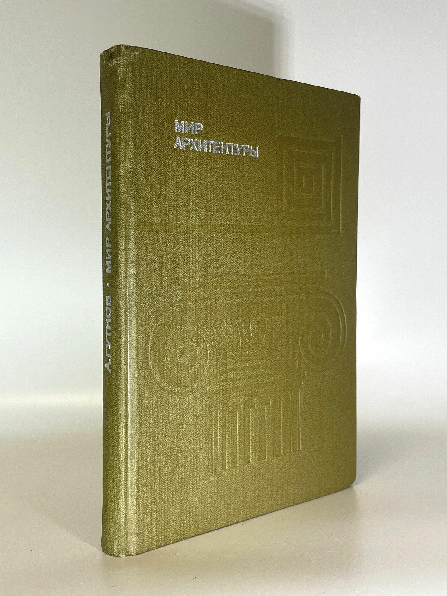 Мир архитектуры. А. Гутнов. Букинистическая книга в отличном состоянии.