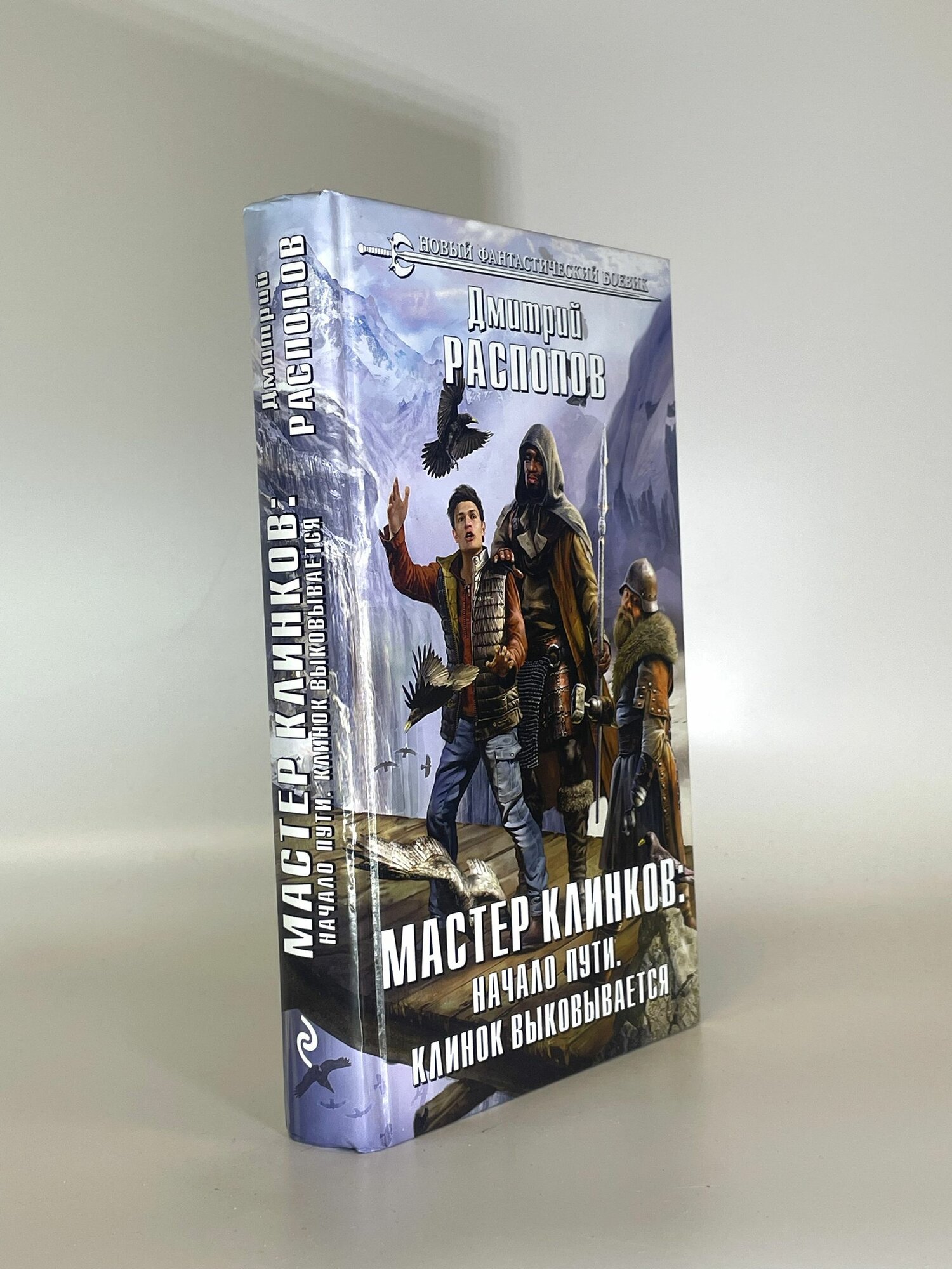 Мастер клинков. Начало пути. Клинок выковывается. Дмитрий Располов. Букинистическая книга в отличном состоянии.