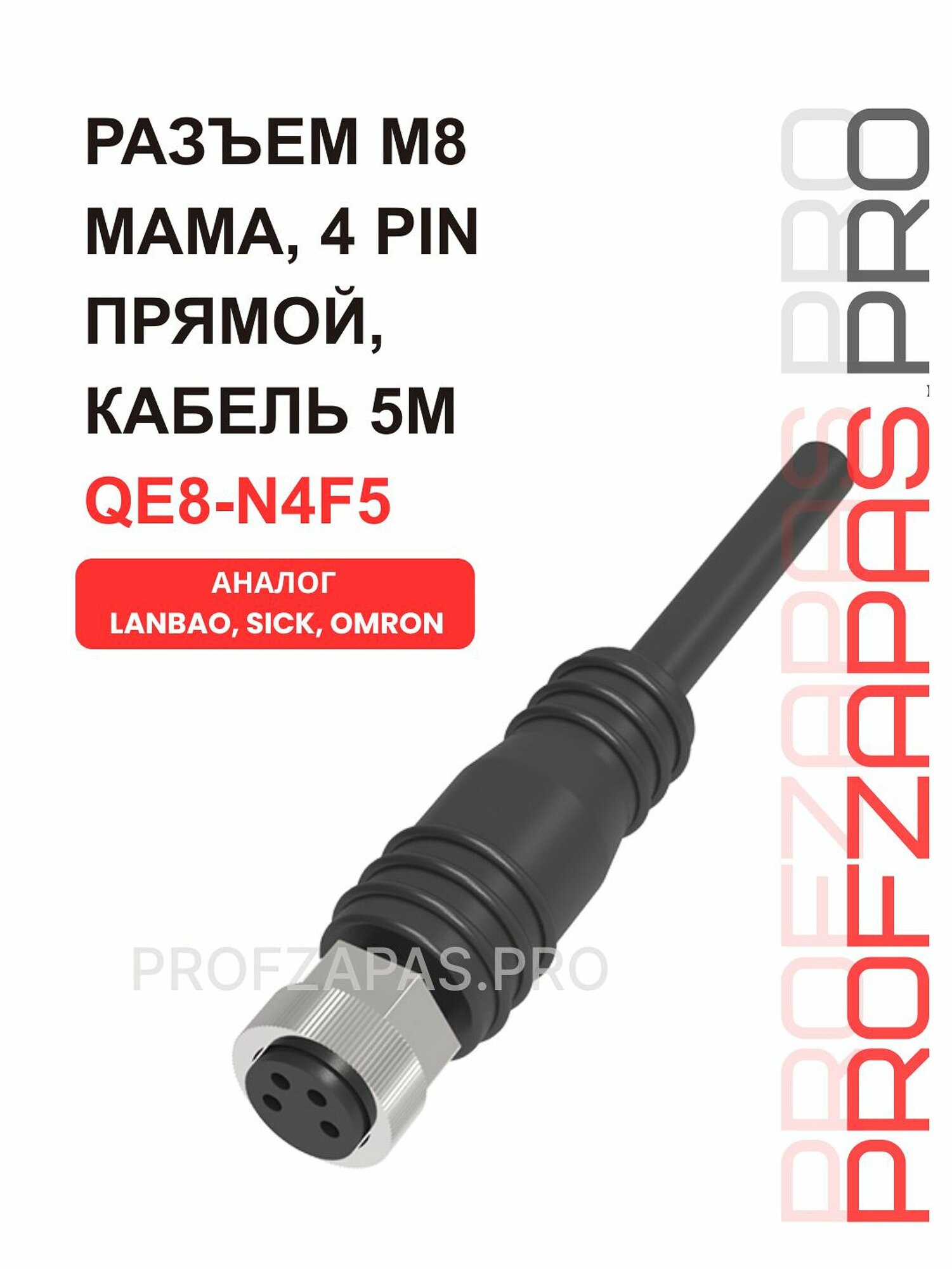 QE8-N4F5 Lanbao провод для датчика 5 м, разъем M8, прямой, мама, 4 pin
