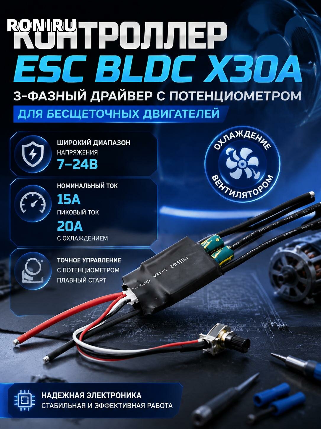 Контроллер ESC BLDC X30A, 3-фазный драйвер с потенциометром для бесщеточных двигателей 7-24В номинал 15A с вентиляторным охлаждением 20A