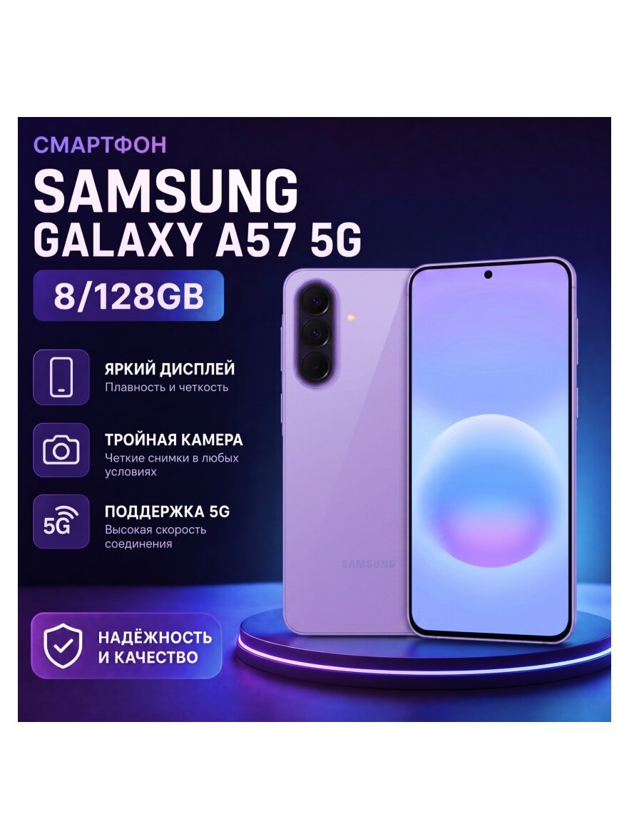 Смартфон Samsung Galaxy A57 5G 8/128GB Сиреневый
