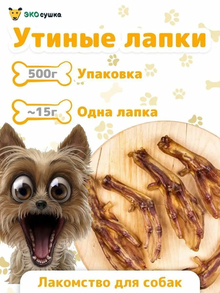 ЭКОсушка Утиные лапки С когтями для собак для кошек 500г