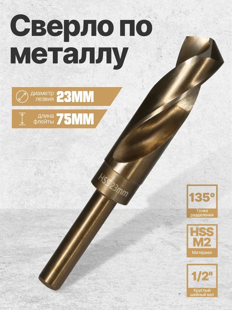 1 шт сверло по металлу 23 мм, HSS M2 с уменьшенным хвостовиком, хвостовик 12,7 мм, стандарта Сильвер-Деминг, для нержавеющей стали, алюминия, дерева и пластика