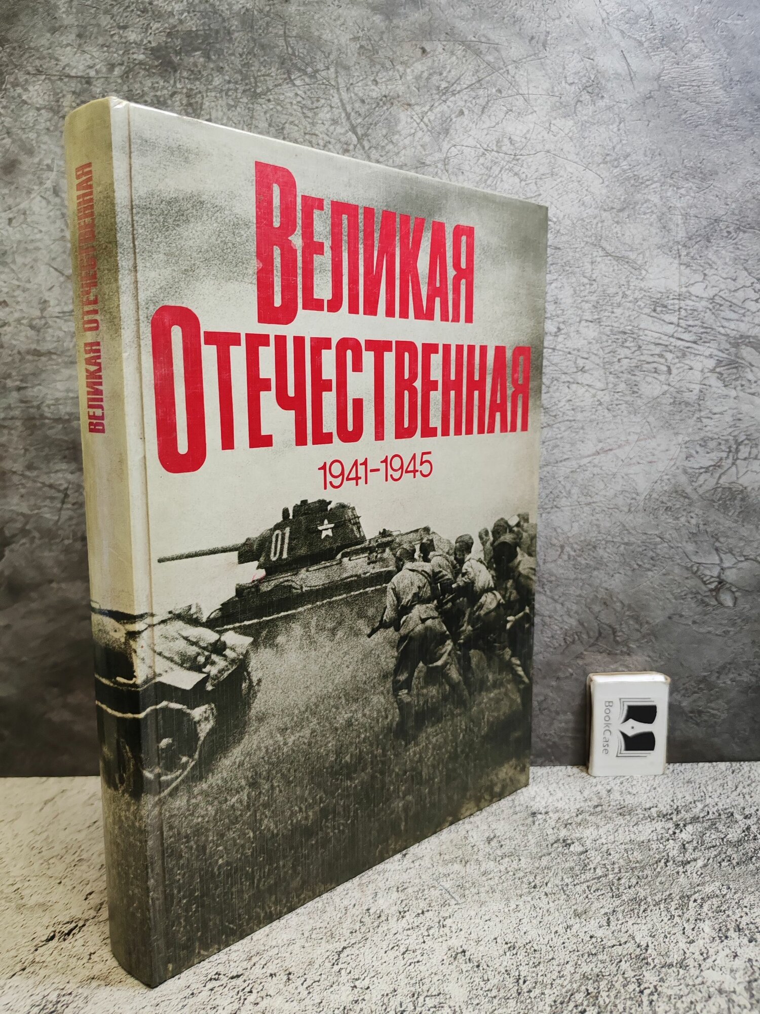 Великая Отечественная 1941 - 1945. Фотоальбом (1985 г.)