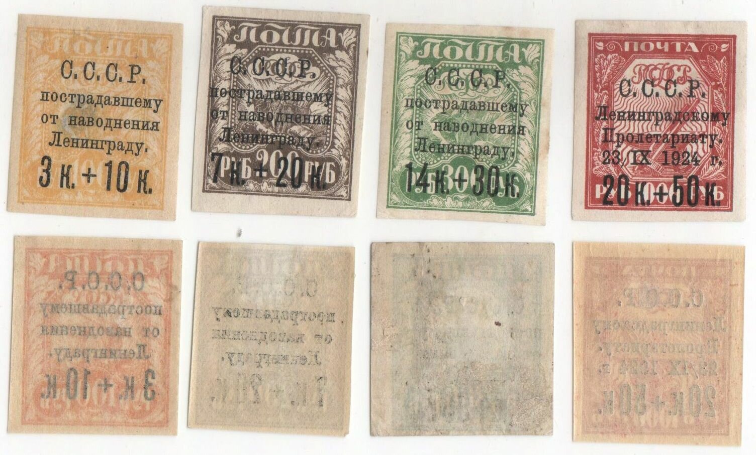 1924-32 33 34 36 Серия Набор марок 4 шт СССР Ленинграду пострадавшему от наводнения II O