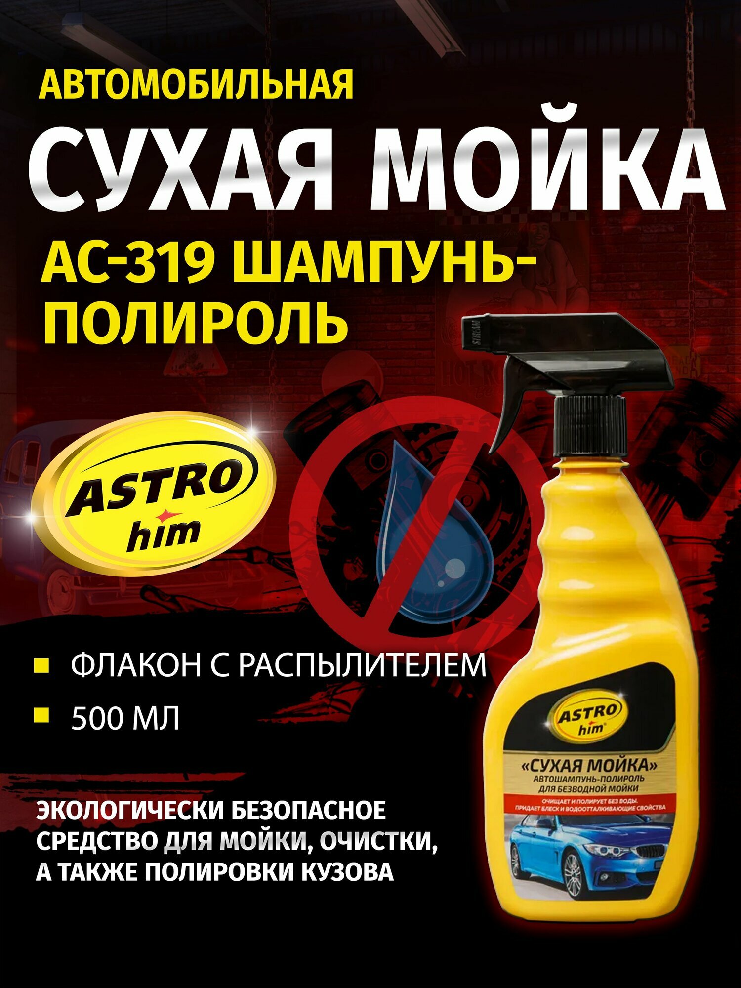Сухая мойка, Автошампунь-полироль для безводной мойки ASTROHim с триггером, 500 мл.
