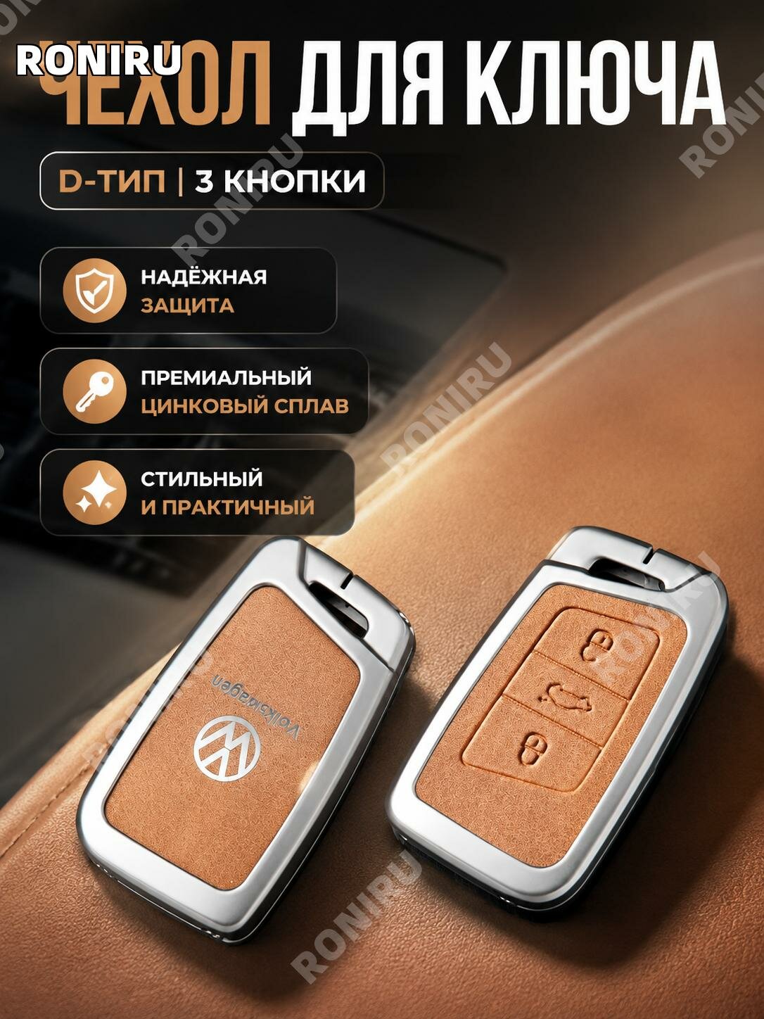 Чехол-корпус для ключа Volkswagen 3 кнопки, цинковый сплав, теплый коричневый