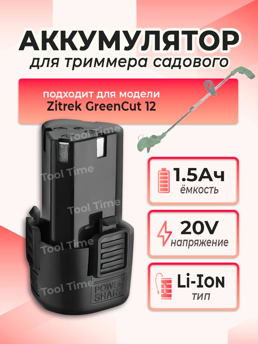 Аккумулятор для Zitrek GreenCut 12, подходит на триммер 12В, Li-ion