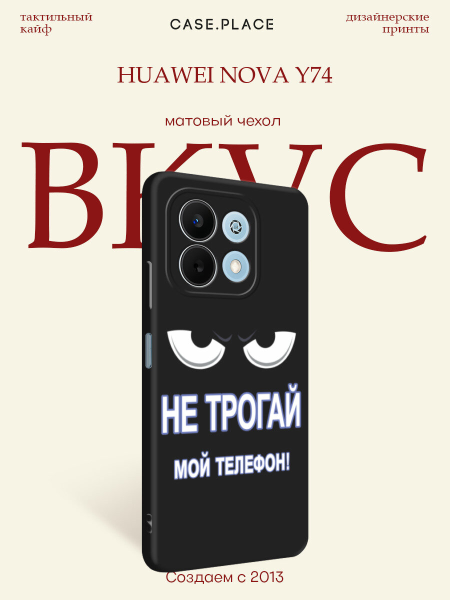 Черный матовый чехол на Huawei Nova Y74 / Хуавей Нова Y74 с принтом Не трогай мой телефон
