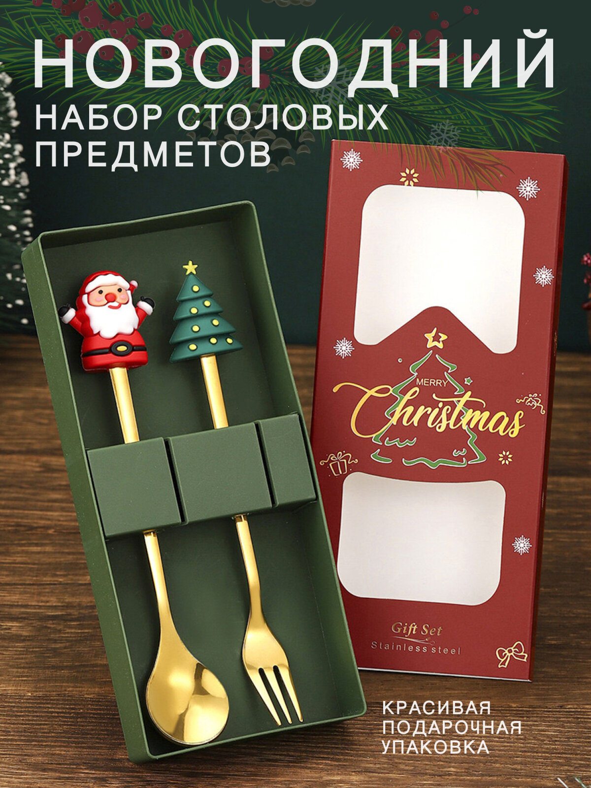 Набор столовых приборов "Дед Мороз и ёлка", десертные, нержавеющая сталь, золотой