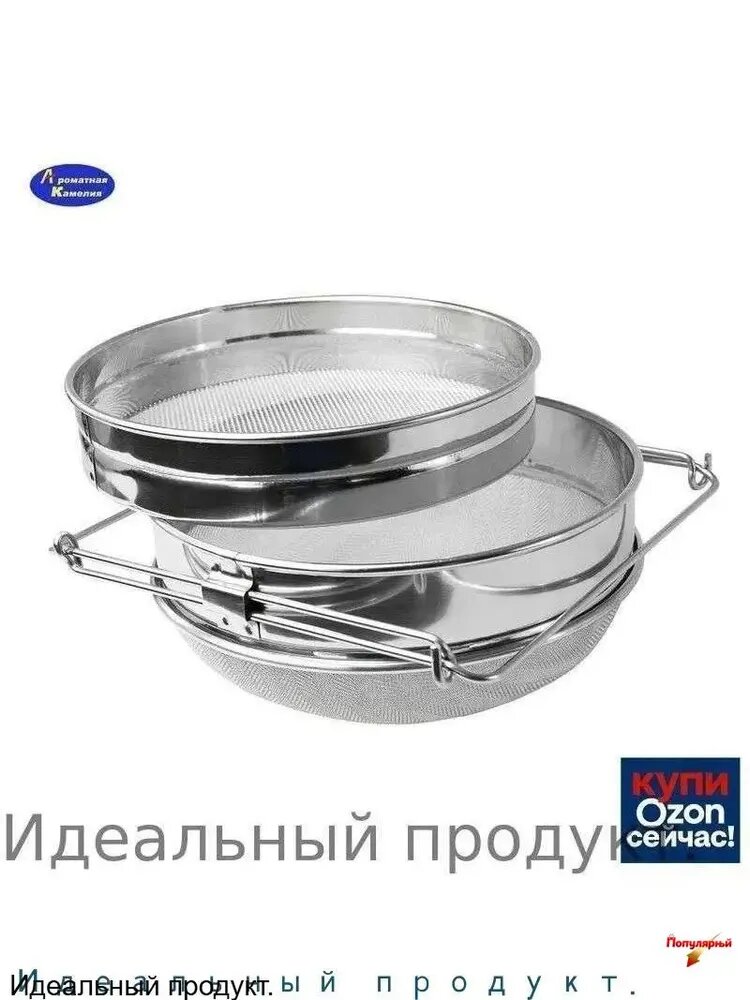 Фильтр для меда двойной из нержавеющей стали с двумя ситами, 245 мм
