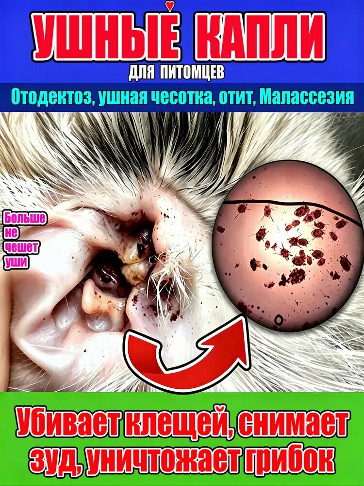 Ушные капли для кошек и собак 150 мл от ушных клещей и серы, очистка ушей, убирает зуд и неприятный запах, гигиена ушей без сложной чистки
