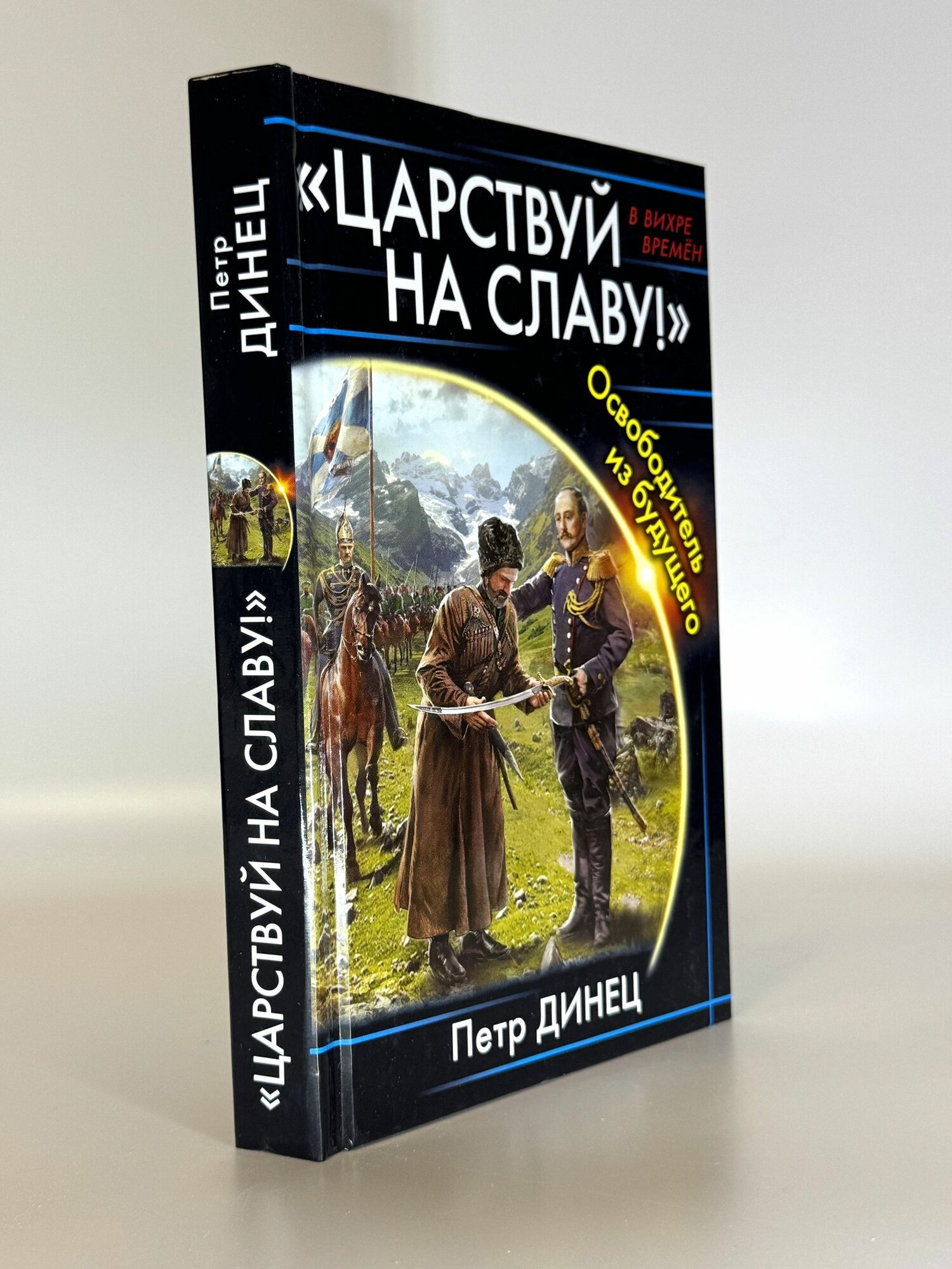 Царствуй на славу! Петр Динец. Букинистическая книга в отличном состоянии.