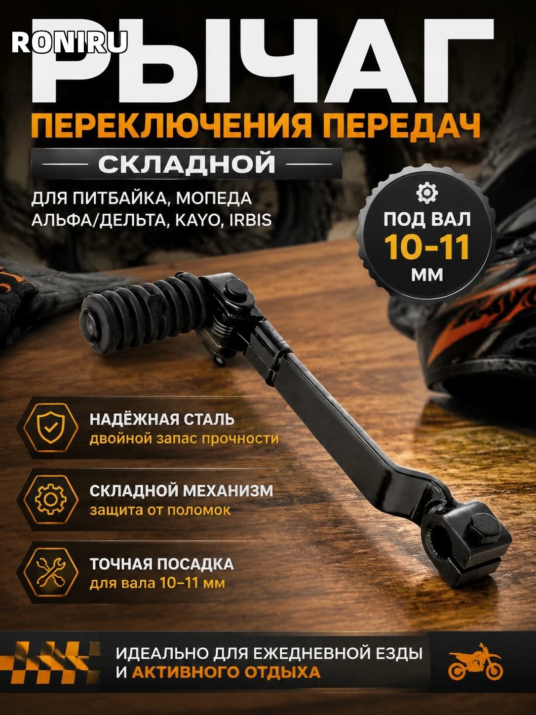 Складной рычаг переключения передач для питбайка, мопеда Альфа/Дельта, KAYO, IRBIS — черный стальной, вал 10–11 мм