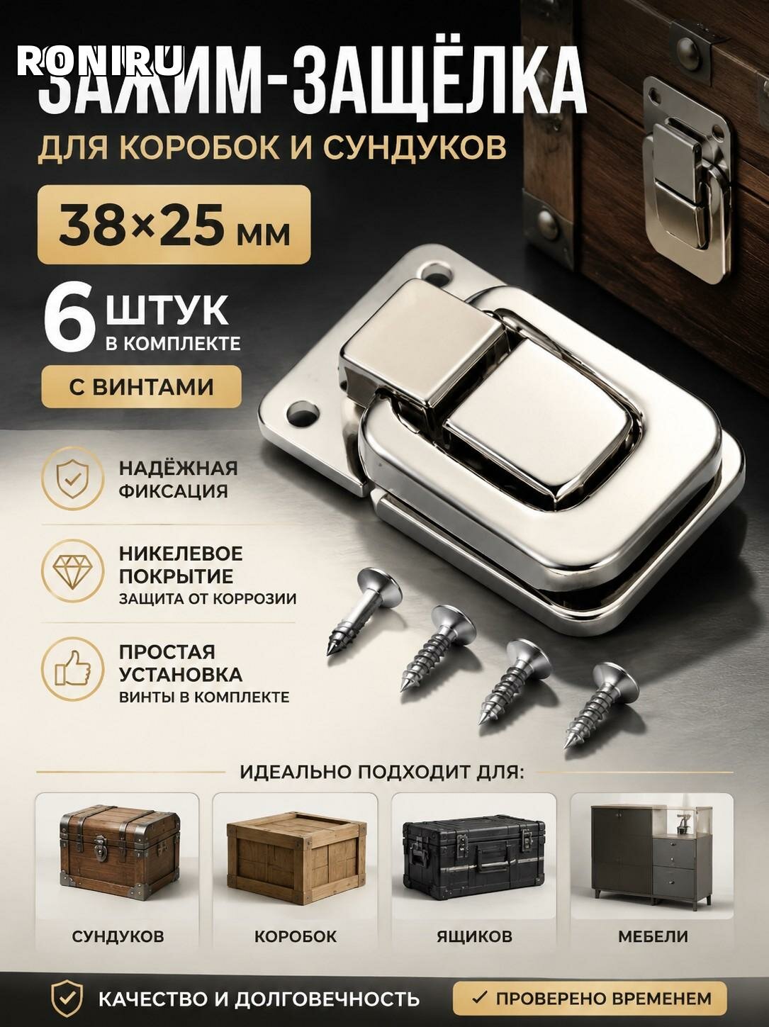 Зажим-защёлка 38x25 мм для коробок и сундуков — комплект 6 шт с винтами, никелевое покрытие, фурнитура для мебели