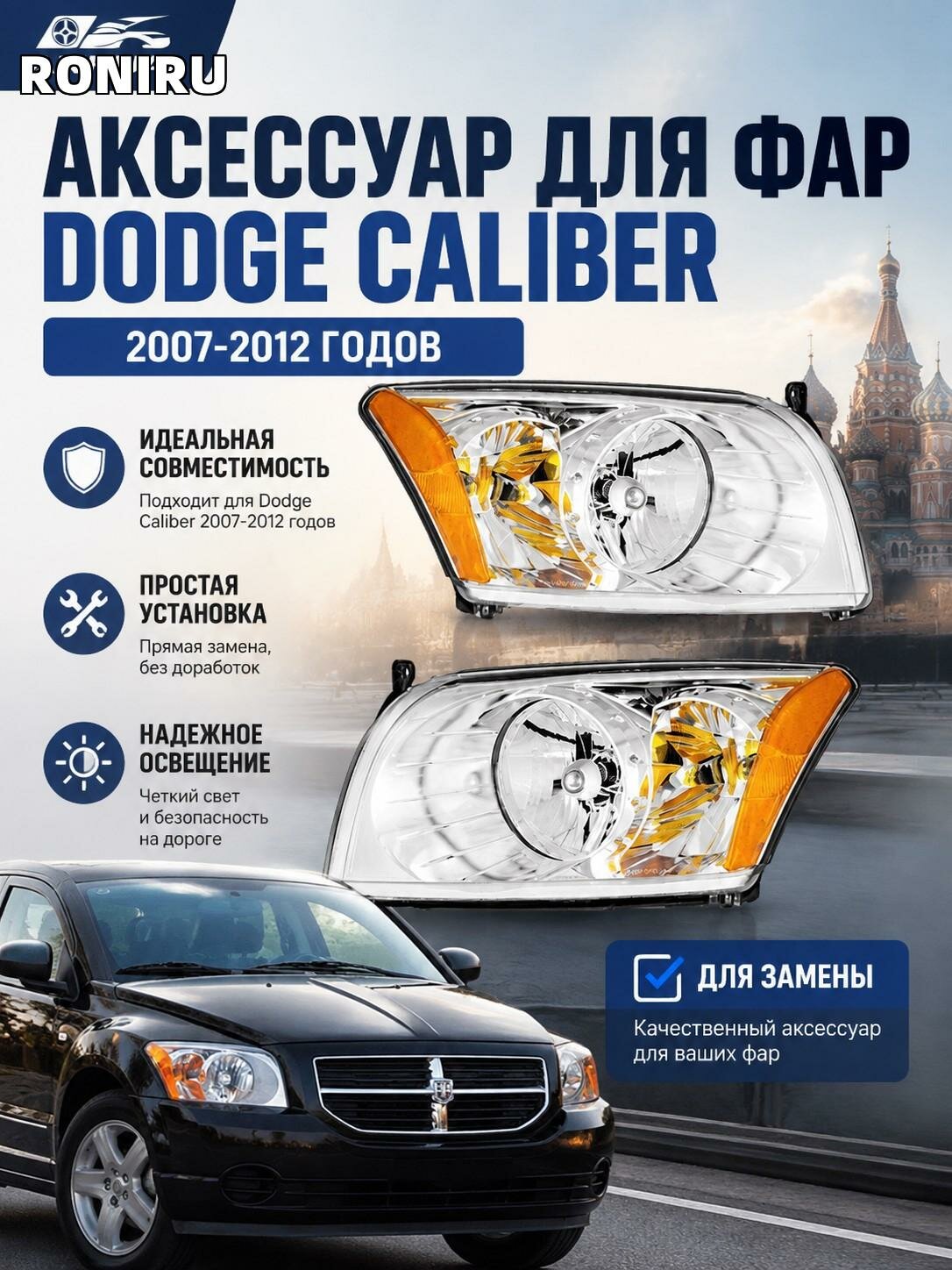 Аксессуар для фар Dodge Caliber 2007-2012, белый — подходит для фар Dodge Caliber 2007-2012 годов, для замены.